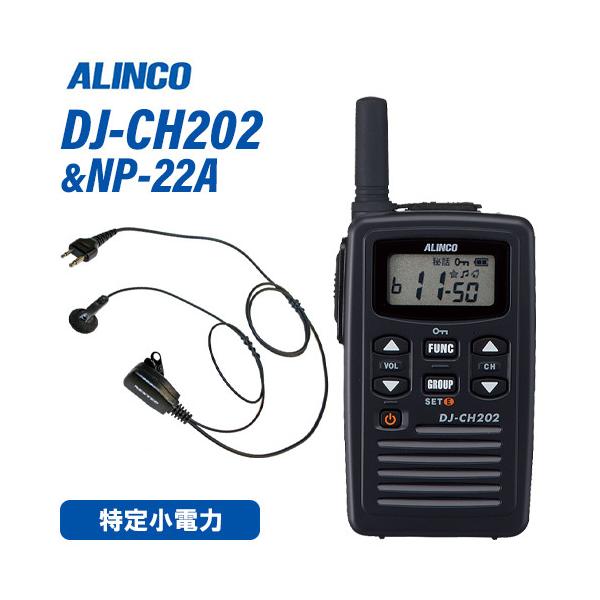 メーカー：アルインコ型番：DJ-CH202S周波数範囲：421/422/440MHz帯の特定小電力無線用周波数チャンネル数：交互通話 20ch電波型式：F3E(FM)/F1D(FSK:リモコンモード)動作温度範囲：本体 -10℃〜+50℃/...