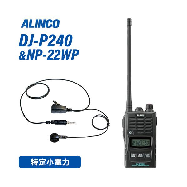 メーカー：ALINCO（アルインコ）型番：DJ-P240L周波数範囲： -14dB?以下(12dB SINAD)最大400mW以上(8Ω)/80mW以上(外部出力)チャンネル数：47ch(単信20ch/半複信27ch)電波型式：F3E(FM...
