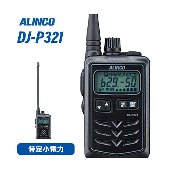 メーカー：ALINCO（アルインコ） 型番：DJ-P321BL周波数帯：421/422/440MHz　特定小電力無線外形寸法 (突起物除く)：幅46.8×高さ74.8 x 電池収納部の突起除く厚さ20.3mm(厚さ最大27.7mm）質 量(...