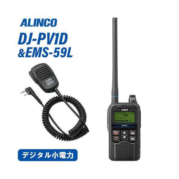 メーカー：ALINCO（アルインコ） 型　　番：DJ-PV1D外形寸法 (突起物除く)：W55×H101.5×D23.4mmアンテナ長：約150mm重　　量：本体のみ約110g型　　番：EMS-59L品　　名：スピーカーマイクマイクエレメン...