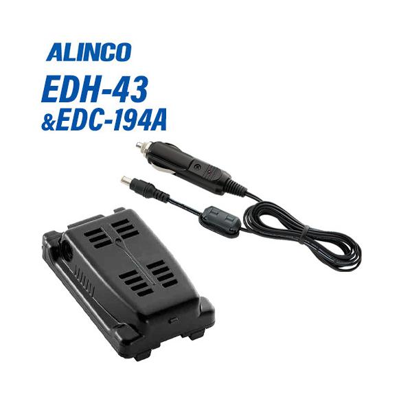 メーカー：ALINCO(アルインコ)品番：EDH-43品名：外部電源アダプター寸法 :高さ24mm×幅90mm×奥行56mm重量:約54g品番：EDC-194A品名：シガーケーブルケーブル長:約195cm重量:約60g対応機種 DJ-BU7...