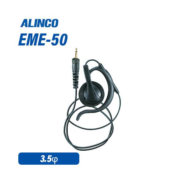 メ　ー　カ　ー　　　：ALINCO(アルインコ)品　　　　名　　　　：ストレートコードイヤホンイヤホンのケーブル長：50mm重　　　　量　　　　：40g汎用の3.5mmΦモノラルミニプラグ付きイヤホンです。ポピュラーなプラグサイズですから、...