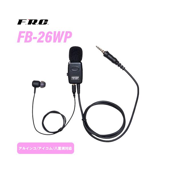メーカー：F.R.C.(エフアールシー)型　　番：FB-26WP防水ジャック式。カナルタイプのイヤホンが付属します。WPタイプ：F.R.C / アルインコ / スタンダート(YAESU) / アイコム 各社防水ジャック対応■製品について本製...