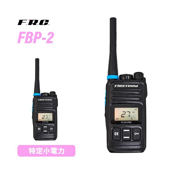 メーカー：F.R.C(エフアールシー)型　　番：FC-ZXPRO電源電圧 DC1.5V(単三乾電池またはNi-MH電池)周波数範囲 相互通話モード(単信送信)：422.050 〜 422.300 MHz中継通話モード(半複信)送信：440....