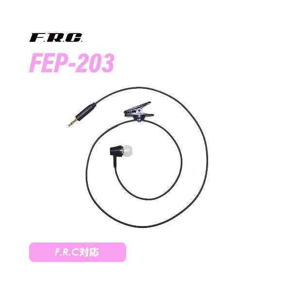メーカー：F.R.C.(エフアールシー)型　　番：FEP203カナルタイプイヤホン：φ2.5mmコード長：475mmトランシーバー / インカム / 無線機