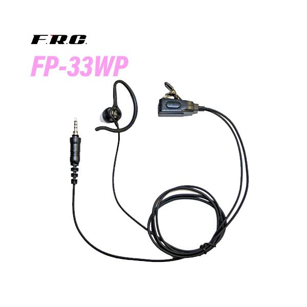 メーカー：F.R.C.(エフアールシー)型　　番：FP-33WP耳かけの付け外しができる、2WAYスタイルのカナル型イヤホンマイクです。方向を組み替えれば左右どちらの耳にも装着可能。360°回転式クリップ付で襟など操作しやすい所に装着します...
