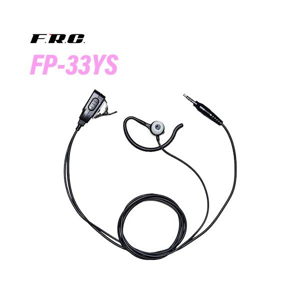 メーカー：F.R.C.(エフアールシー)型　　番：FP-33YS耳かけの付け外しができる、2WAYスタイルのカナル型イヤホンマイクです。方向を組み替えれば左右どちらの耳にも装着可能。360°回転式クリップ付で襟など操作しやすい所に装着します...