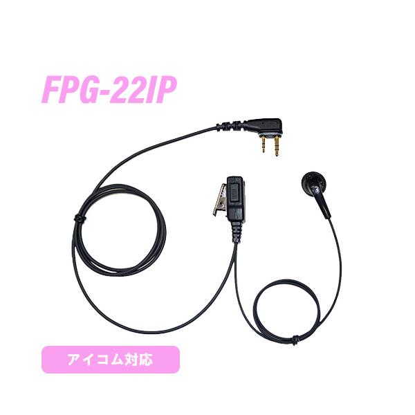 メーカー：F.R.C.(エフアールシー)型　　番：FPG-22IP衣類の襟元などにクリップで装着して手動による送信が可能。受信音が聞き取りやすいイヤホン付。IPタイプ…アイコム(ICOM)デジタル簡易無線登録局対応※特定小電力トランシーバー...