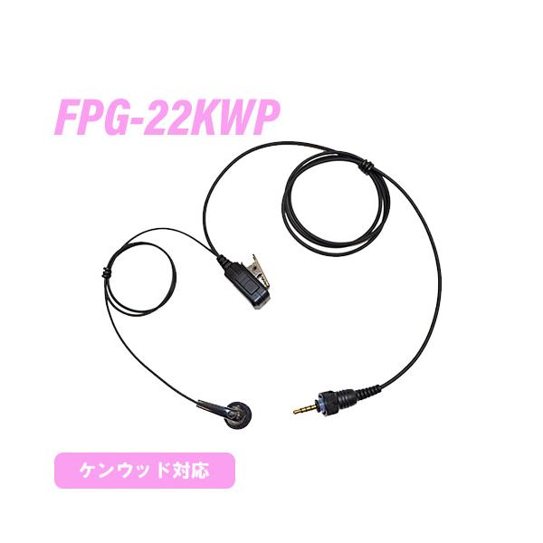 メーカー：F.R.C.(エフアールシー)型　　番：FPG-22KWPKWPタイプ：KENWOOD防水1PIN式インナー型イヤホンマイク[ IP67　防塵・防水仕様 ]【コード長さ】ジャックからクリップ型マイクまで 875〜895mmクリップ...