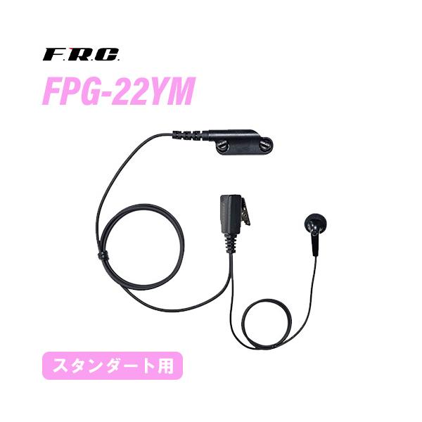 メーカー：F.R.C.(エフアールシー)型　　番：FPG-22YM衣類の襟元などにクリップで装着して手動による送信が可能。受信音が聞き取りやすいイヤホン付。YMタイプ：YAESU Multi対応対応機種：MT10｜VXD-460U｜VXD2...