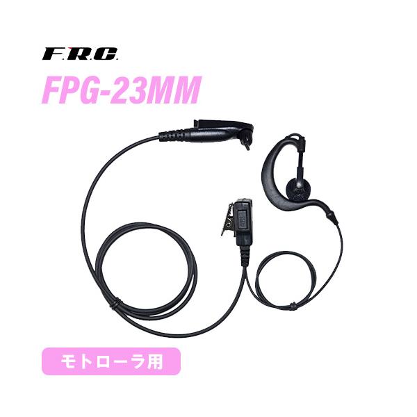 メーカー：F.R.C.(エフアールシー)型　　番：FPG-23MM耳掛け式のイヤホンマイク付ハングマイクロホンです。 激しい動きにも強く、長時間使用しても疲れません。衣類の襟元などにクリップで装着して手動による送信が可能。MMタイプ：MOT...