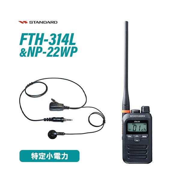 型番:FTH-314L構成:本体,ベルトクリップ,アンテナバンド,取扱説明書・超小型・軽量コンパクトボディ（幅47×高さ80×奥行き22mm）（アンテナおよび突起物を含まず）・単三形乾電池１本で運用ができる省電力設計・優れた防塵・防水性能　...