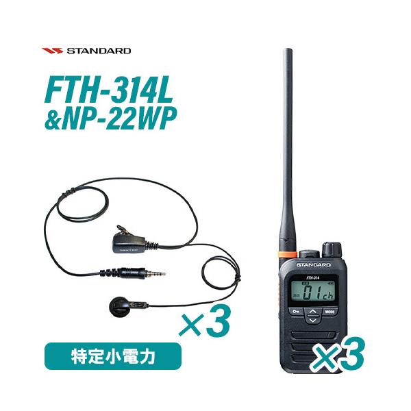 型番:FTH-314L 3台構成:本体,ベルトクリップ,アンテナバンド,取扱説明書・超小型・軽量コンパクトボディ（幅47×高さ80×奥行き22mm）（アンテナおよび突起物を含まず）・単三形乾電池１本で運用ができる省電力設計・優れた防塵・防水...