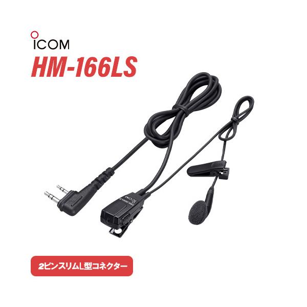 メーカー　　　：アイコム型　　番　　　：HM-166LSコネクター形状：2ピンスリムL型コネクターケーブル長　　：約1m重　　量　　　：約35g適合機種　　　：IP502H / IP501H / IP500H / IP100H / IC-D...
