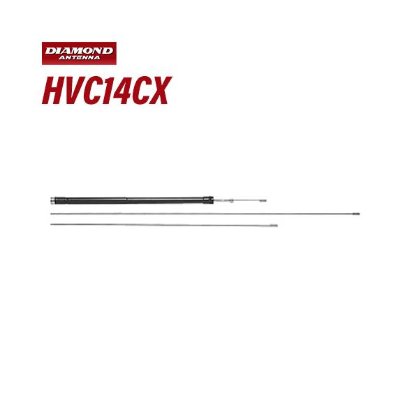 メーカー：DAIAMOND ANTENNA（第一電波工業）型番：HVC14CX品名：HV7CX用10/14MHzオプションエレメント●耐入力:120W（SSB）※7MHzのコイルと交換して使用可トランシーバー / インカム / 無線機