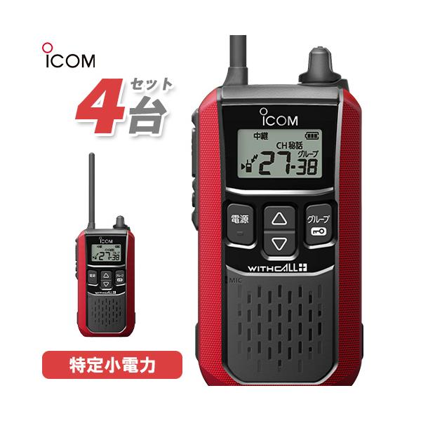 メーカー：ICOM(アイコム)型　　番:IC-4120 4台色：レッド周波数範囲 400MHz帯送信出力 10mW/1ｍW（＋20％〜−50％）スピーカー出力 内部 400mW以上、外部 120mW以上 （8Ω負荷 10%歪率時）通信方式 ...