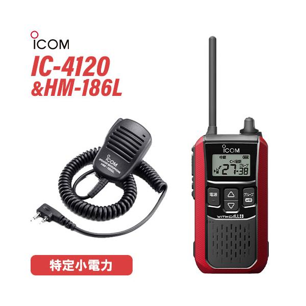 メーカー：ICOM(アイコム)型　　番:IC-4120色：レッド周波数範囲 400MHz帯送信出力 10mW/1ｍW（＋20％〜−50％）スピーカー出力 内部 400mW以上、外部 120mW以上 （8Ω負荷 10%歪率時）通信方式 交互通...