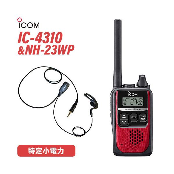 メーカー：ICOM(アイコム)型　　番:IC-4310色　　　：レッド通信方式：交互通話／中継通話チャンネル数：47ch（交互20ch＋中継27ch）使用周波数帯：400MHz帯 送信出力：10mW（＋20％〜−50％）スピーカー出力：80...