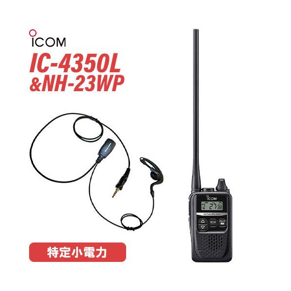 メーカー　　　　　：ICOM(アイコム)型　　番　　　　　：IC-4350L周波数範囲　　　　：400MHz帯 送信出力　　　　　：10mW/1mW （＋20％〜−50％）スピーカー出力　　：40mW以上 （8Ω負荷 10%歪率時） チャン...