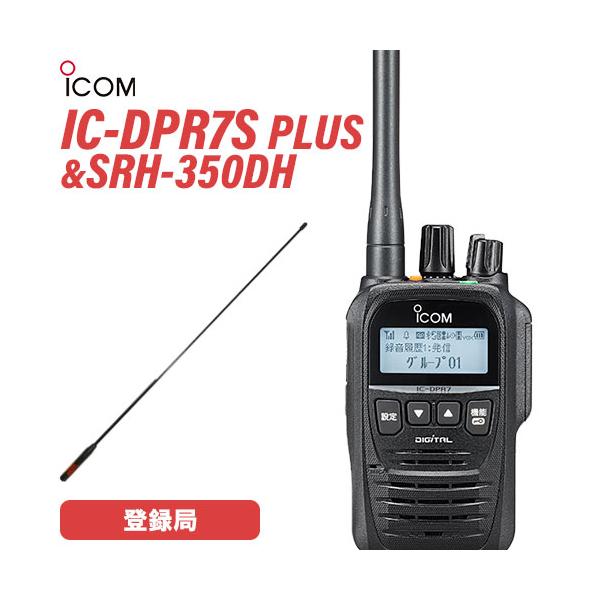 メーカー　アイコム型　　番　IC-DPR7S PLUS品　　名　携帯型 デジタルトランシーバー 増波対応寸法 幅 56mm×高さ 92mm×奥行き 29mm(付属バッテリーパック装着時)重量 IC-DPR7S PLUS：約 243 g　　　...