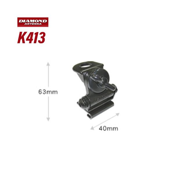 メーカー：DAIAMOND ANTENNA（第一電波工業）品　　名：トランク・ハッチバック用基台（可倒式ミディサイズベース）3軸変角機構付型　　番：K413■アンテナを垂直にできる3軸変角機構付きトランシーバー / インカム / 無線機