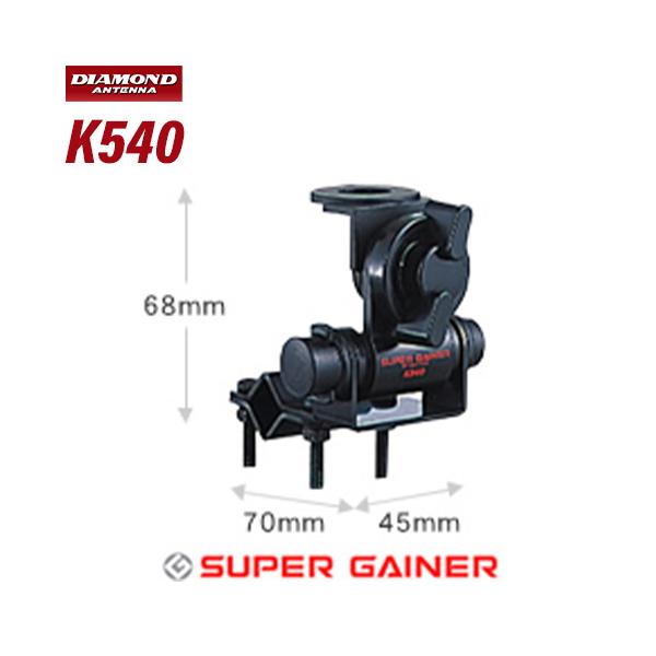 メーカー：DAIAMOND ANTENNA（第一電波工業）品　　名：キャリアパイプ用基台（可倒式）型　　番：K540※この基台はスーパーゲイナーシリーズに併せたデザインとなっていますが、他のアンテナとの組合せも可能です。■適合パイプ：Φ15...
