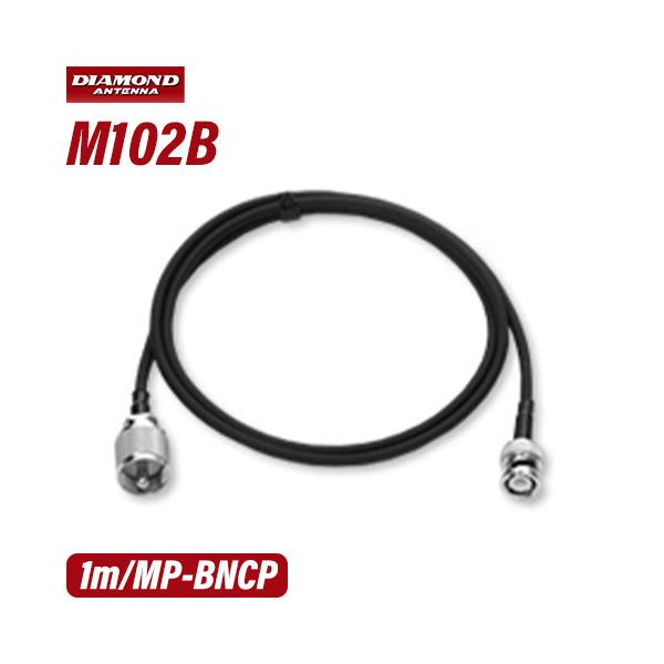 メーカー：DAIAMOND ANTENNA（第一電波工業）品　　名：M-BNC変換ケーブル型　　番：M102B●同軸ケーブル:2D-LFB-S（1m）●接栓:MP-BNCPトランシーバー / インカム / 無線機