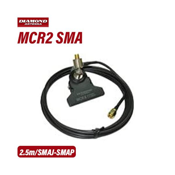 メーカー：DAIAMOND ANTENNA（第一電波工業）品　　名：ユニバーサルクリップベース（回転機構付き）型　　番：MCR-2 SMA●同軸ケーブル:NL-1.5D-QSUPER（2.5m）●インピーダンス:50Ω●接栓:SMAJ-SM...