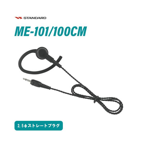 メーカー　：スタンダード型　　番　：ME-101/100CM適合機種　：EA-581用ケーブル長：約100cmトランシーバー / インカム / 無線機