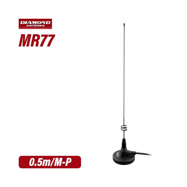 メーカー：DAIAMOND ANTENNA（第一電波工業）品　　名：144/430MHz帯マグネットマウントアンテナ(DIGITAL対応)型　　番：MR77●全長：0.5m●重量:400g●利得:3.4dBi（430MHz）●耐入力:70W...