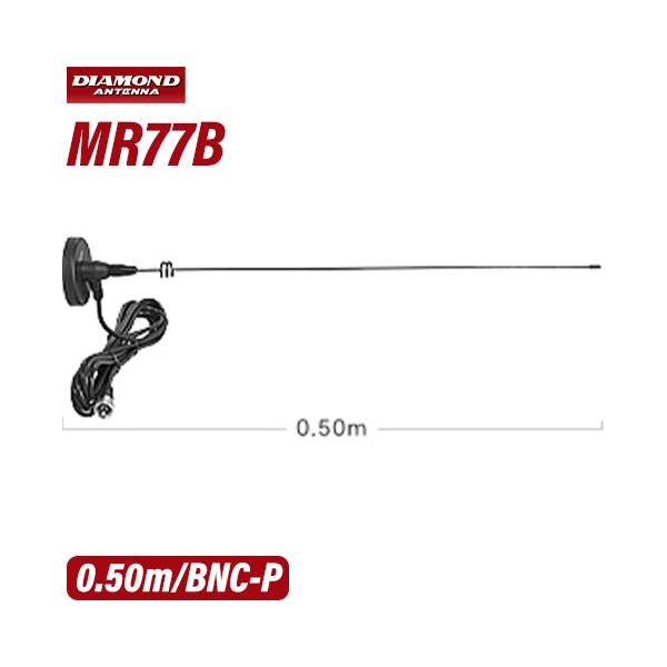 メーカー：DAIAMOND ANTENNA（第一電波工業）型番：MR77B品名：144/430MHz帯マグネットマウントアンテナ(DIGITAL対応) ●全長：0.5m●重量:400g●利得:3.4dBi（430MHz）●耐入力:70W●イ...