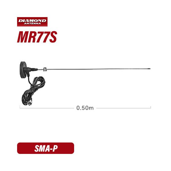 メーカー：DAIAMOND ANTENNA（第一電波工業）品　　名：マグネットマウントアンテナ型　　番：MR-77S●全長:50cm●重量:400g●周波数:144/430MHz帯●インピーダンス:50Ω●接栓:SMA●利得:3.4dBi（...