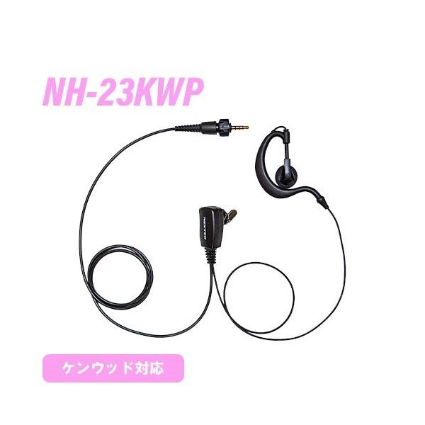 メーカー：F.R.C.(エフアールシー)型　　番：NH-23KWP●KENWOOD防水1PIN式対応・耳かけ型イヤホンマイク[ IP67：防塵・防水仕様 ]●ハンズフリー機能(VOX)が可能です。●同時通話型トランシーバーにも対応します。K...