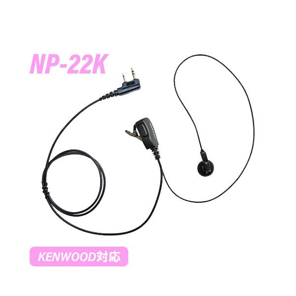 メーカー：F.R.C.(エフアールシー)型　　番：NP-22K●ハンズフリー機能(VOX)が可能です。●同時通話型トランシーバーにも対応します。Kタイプ…KENWOOD対応機種: UBZ-LS20 / UBZ-LP20 / UBZ-LP27...