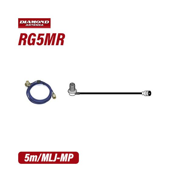 メーカー：DAIAMOND ANTENNA（第一電波工業）品　　名：車載用同軸ケーブル型　　番：RG5MR同軸ケーブル:RG58/U長さ/外径:5m/5.0mm■接栓:MLJ-MPトランシーバー / インカム / 無線機
