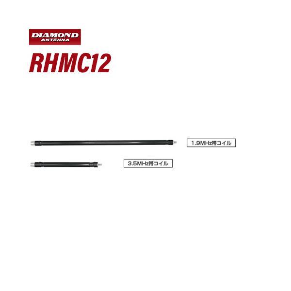 メーカー：DAIAMOND ANTENNA（第一電波工業）品　　名：RHM12専用　1.9MＨz/3.5MHzオプションコイルセット型　　番：RHMC12●全長：1.9MHzオプションコイル使用時最大3.1m / 3.5MHz使用時最大2....