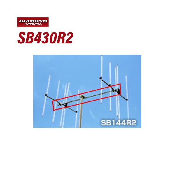 型番：SB430R2品名：スタックブーム2列スタックで使う場合は、シングルアンテナ2本とスタックブーム・スタック整合器（いずれもオプション）が必要です。【2列スタック組合せ例】■A430S102（10エレ）×2■SB430R2×1■SS77...