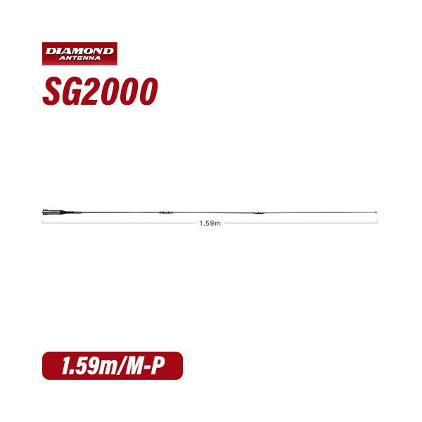 メーカー：DAIAMOND ANTENNA（第一電波工業）品　　名：144MHz帯高利得ダブルC-Loadモービルアンテナ型　　番：SG2000全長:1.59m●重量:400g●利得:5.2dB●耐入力:150W●インピーダンス:50Ω●V...