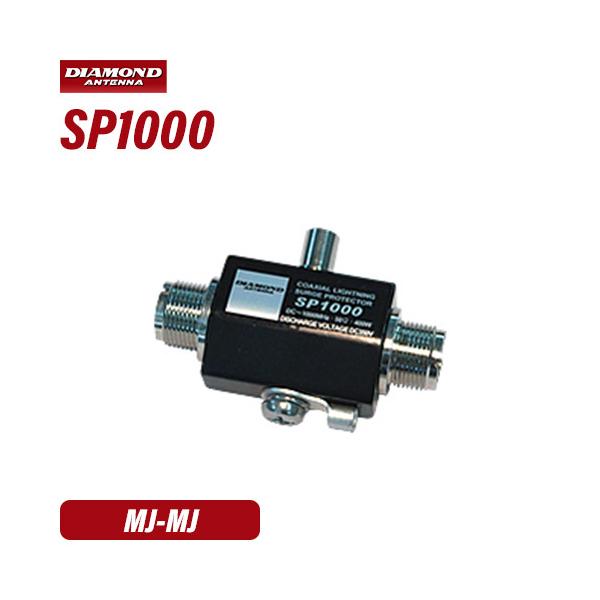 メーカー：DAIAMOND ANTENNA（第一電波工業）品　　名：同軸避雷器（雷サージプロテクター）型　　番：SP1000●外形寸法：W66×H41×D20ｍｍ●重量：80g●周波数範囲:DC〜1000MHz●インピーダンス:50Ω●入出...