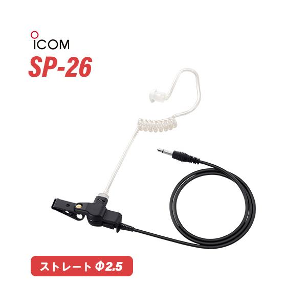 型番：SP-26商品：チューブ式イヤホンイヤホンタイプ(カナル/オーバーヘッド) カナルプラグ径 ストレート ストレート Φ2.5インピーダンス 32Ωケーブル長 プラグ部500mm イヤホン側215mm【対応機種】IC-4077S・Φ2....