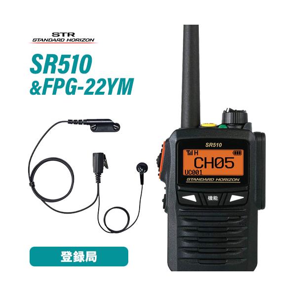 メーカー：スタンダードホライゾン 品　　名：携帯型2.5W デジタルトランシーバー型　　番：SR510使用周波数：登録局デジタルチャンネル （6.25kHz 間隔、82波）　　　　　　351.03125MHz 〜 351.10000MHz、...