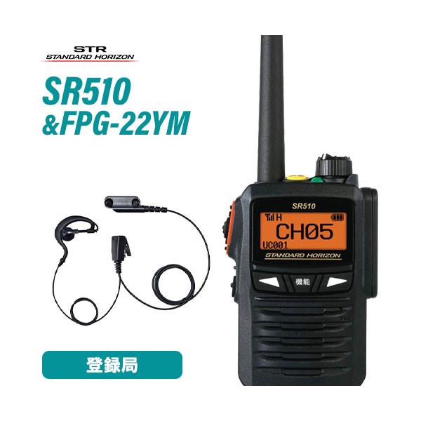 メーカー：スタンダードホライゾン 品　　名：携帯型2.5W デジタルトランシーバー型　　番：SR510使用周波数：登録局デジタルチャンネル （6.25kHz 間隔、82波）　　　　　　351.03125MHz 〜 351.10000MHz、...