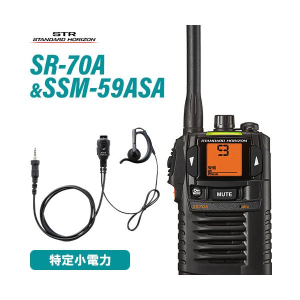 メーカー:八重洲無線品　　名:特定小電力トランシーバー 型　　番:SR-70ABlack商品構成:本体、ベルトクリップ品　　名:ヘビーデューティータイピンマイク&amp;イヤホン型　　番:SSM-59ASAマイクロホンインピーダンス: 2....