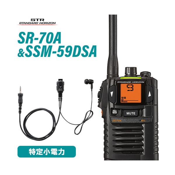 メーカー:八重洲無線品　　名:特定小電力トランシーバー型　　番:SR-70ABlack商品構成:本体、ベルトクリップ品　　名:小型タイピンマイク&amp;イヤホン型　　番:SSM-59DSAマイクロホンインピーダンス: 2.2kΩイヤホンイ...