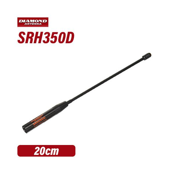 メーカー：DAIAMOND ANTENNA（第一電波工業）品　　名：ハンディアンテナ型　　番：SRH350D●全長:20cm●重量:27g●周波数:351MHz帯●インピーダンス:50Ω●接栓:SMA●形式:1/4λトランシーバー / イン...