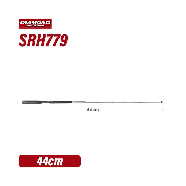 メーカー：DAIAMOND ANTENNA（第一電波工業）品　　名：144/430MHz帯ハンディロッドアンテナ型　　番：SRH779●全長：44cm●重量：38g●インピーダンス:50Ω●接栓:SMA-P●形式:1/4λ（144MHz）、...
