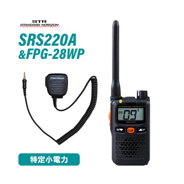 メーカー：スタンダードホライゾン型　番：SRS220A品　名：特定小電力トランシーバー本体寸法 約47.0x80.0x22.0mm(幅x高さx奥行　アンテナ及び突起物含まず)本体重量 約88g(SRS210A),約89g(SRS220A) ...