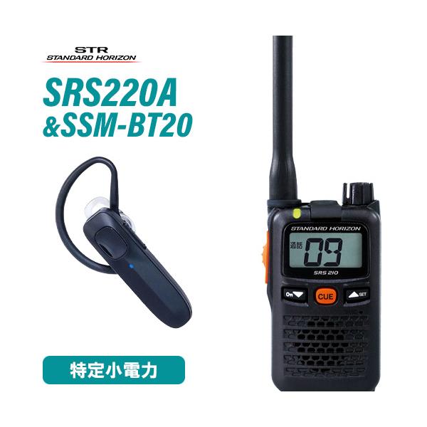 メーカー　スタンダードホライゾン品　名　特定小電力トランシーバー型　番　SRS220A電波型式 F3E/F2D通信方式 単信および半複信方式送信出力 10mW 以下( 電波法施行規則第６条適合)受信感度 −13dB μ V 以下( ＠ 12...