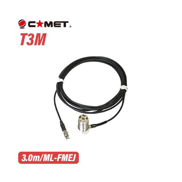 メーカー　コメット型　　番　T3M品　　名　車載用同軸ケーブル全長：3m同軸ケーブル：RG-174A/Uコネクター：ML-FMEJ