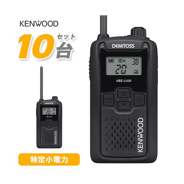 メーカー：JVCケンウッド品　　名：特定小電力トランシーバー型　　番：UBZ-LU20チャンネル数：UBZ-LU27/LU27BT:交互通話モード20ch＋中継器アクセスモード27ch　　　　　　　UBZ-LU20：交互通話モード20ch使...